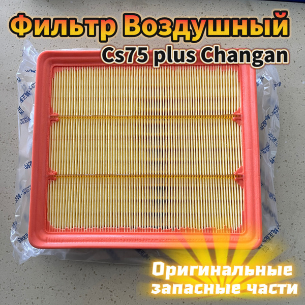 Фильтр воздушный Changan Auto Parts Changan CS75 PLUS - купить по ...