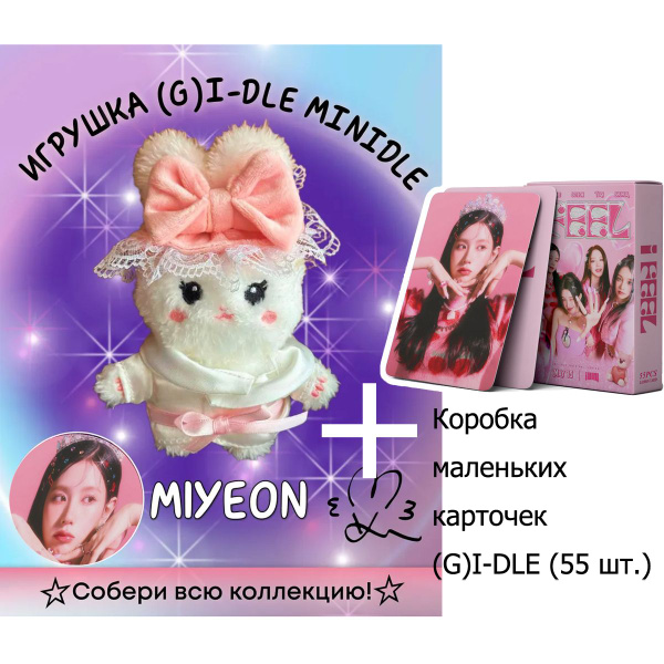 Игрушка (G)I-DLE MERCH Minidle Kpop K-pop - купить с доставкой по ...