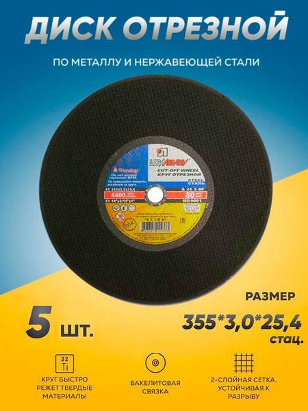 Круг отрезной по металлу Луга Абразив 355х3.0х25.4 стац, диск отрезной ...
