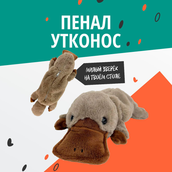 Пенал пушистый утконос - купить с доставкой по выгодным ценам в ...
