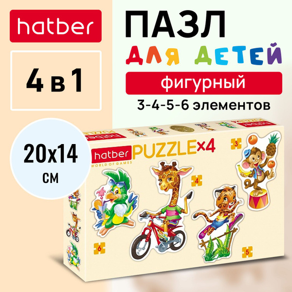 Пазлы Hatber 3-4-5-6 элементов 200х140мм "4 картинки в 1 коробке"-Цирк- - купить с доставкой по ...