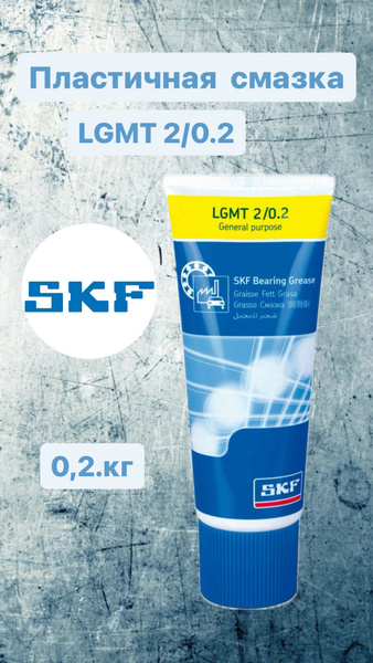 Пластичная смазка LGMT 2/0.2 (SKF) купить c доставкой на OZON по низкой цене (1559996406)