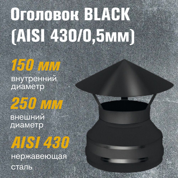 Оголовок для дымохода BLACK (AISI 430/0,5мм) д.150х250 купить на OZON ...