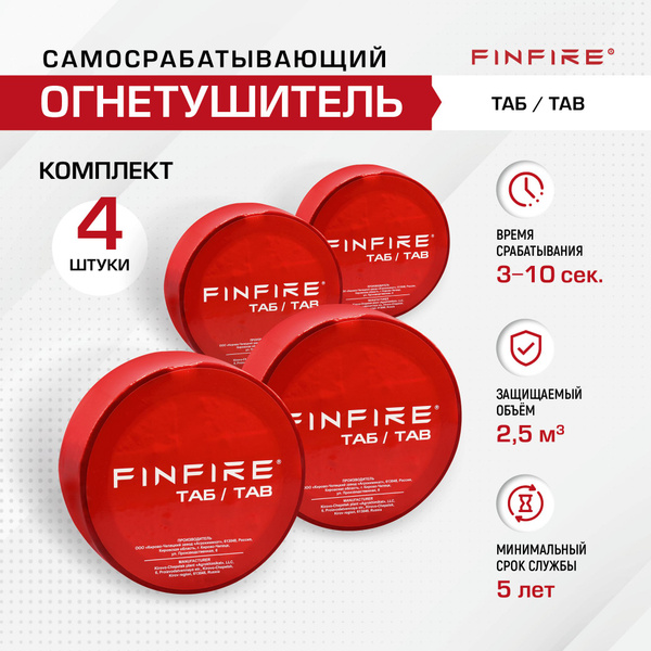 Автономное устройство порошкового пожаротушения ТАБ FINFIRE - 4 шт ...