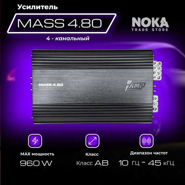 Усилитель мощности четырехканальный AMP MASS 4.80 - купить с доставкой по выгодным ценам в ...
