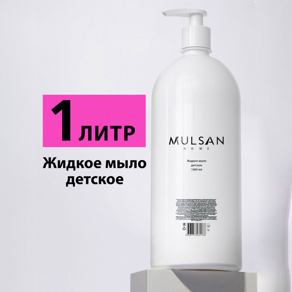MULSAN Жидкое мыло детское 1000 мл - купить с доставкой по выгодным ...