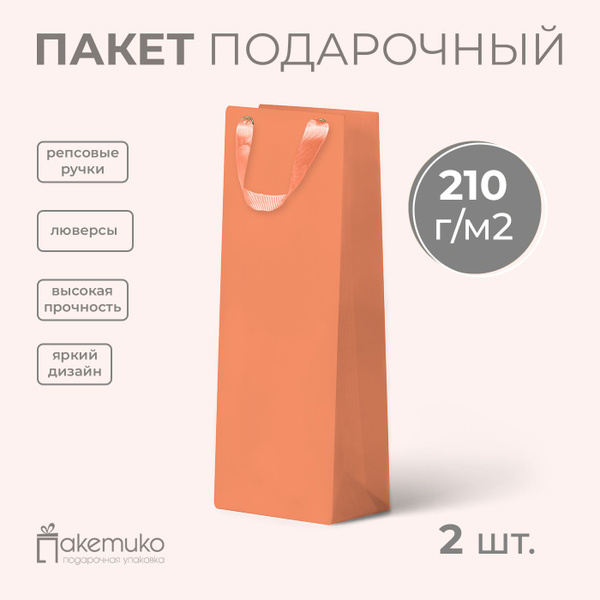 Подарочные пакеты премиум под бутылку Paketiko BP, оранжевый, 2 штуки ...