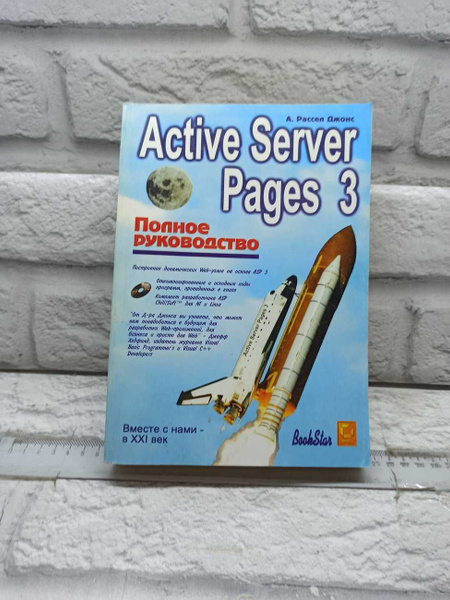 Характеристики Active Server Pages 3. Полное руководство | А. Рассел Джонс подробное описание ...