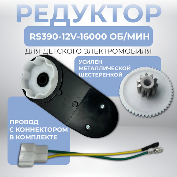 Редуктор RS390-12V-16000 об/мин для детского электромобиля - купить с ...