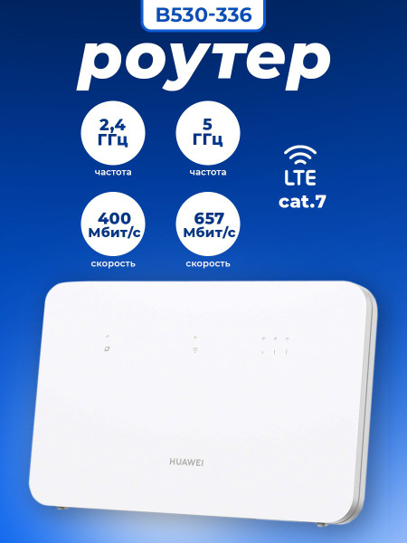 Роутер HUAWEI B530-336, белый, 2.4 ГГц, 5 ГГц купить по низкой цене с ...