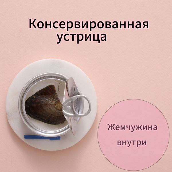 Жемчужина желаний в ракушке, консервированная устрица с жемчужиной ...