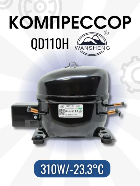 Компрессор Wansheng QD110H (R-134, 310w при -23.3C) с реле в упаковке купить на OZON по низкой ...
