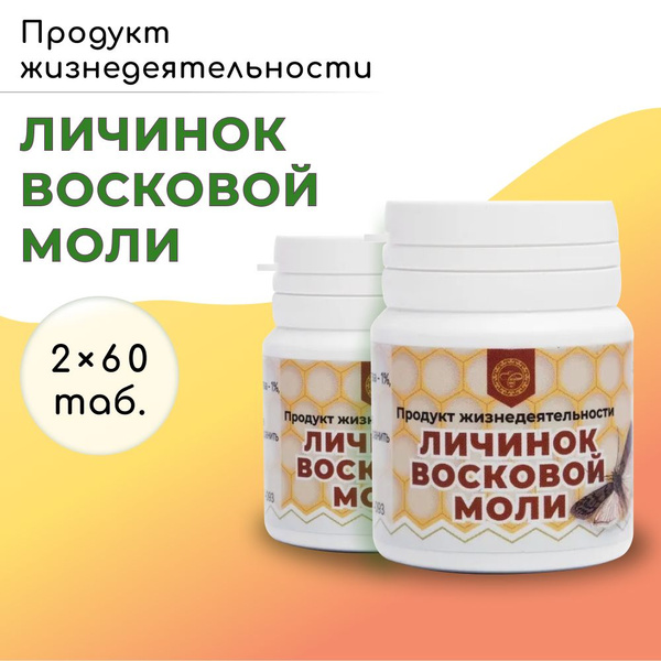 Продукт жизнедеятельности личинок восковой моли (2шт по 15 г, 120 ...