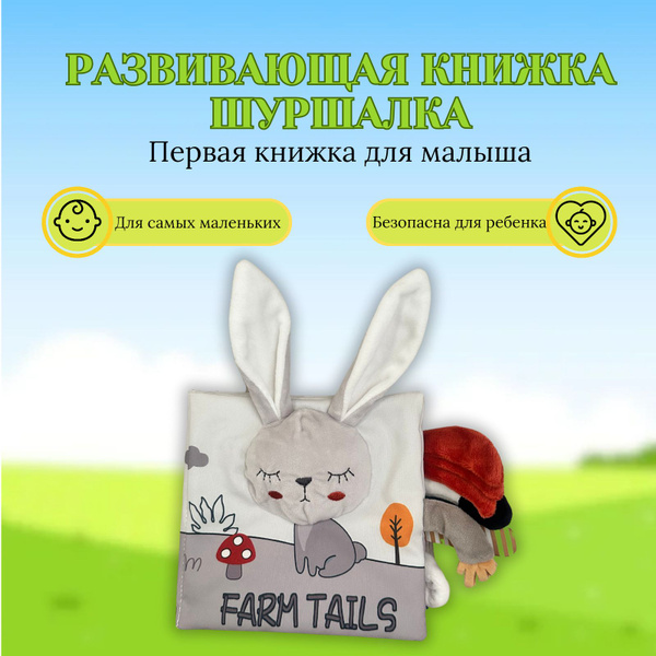 Мягкая развивающая книжка шуршалка для малышей 0+ - купить с доставкой ...