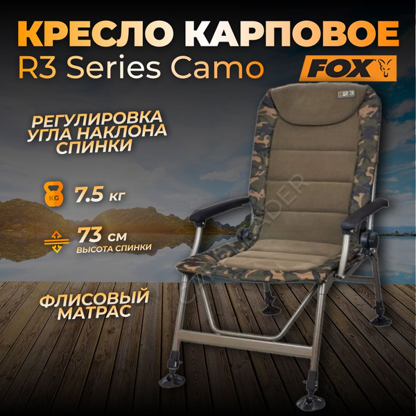 Кресло Fox R3 Camo (карповое, рыболовное) купить на OZON по низкой цене ...
