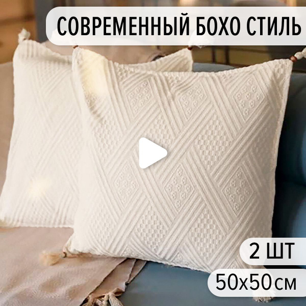 Наволочки декоративные на подушки 50х50, хлопок, бежевые, стиль Бохо, 2 ...