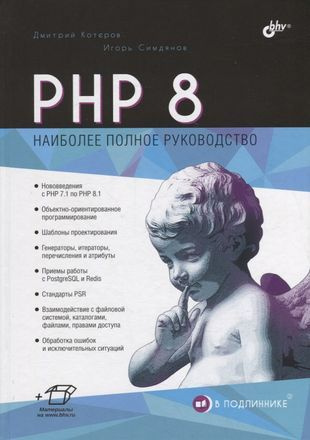 PHP 8 - купить с доставкой по выгодным ценам в интернет-магазине OZON ...