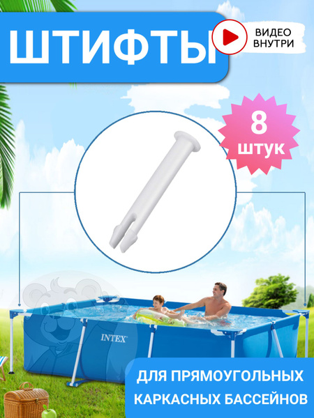 Штифты для бассейна Intex 10574, 8 штук, длина 5.5 см, для каркасного ...