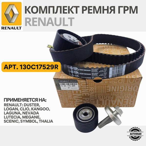 Комплект ремня ГРМ Renault 130C17529R / Logan, Duster, Clio, Symbol ...