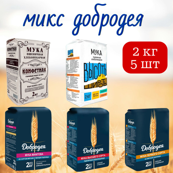 Мука пшеничная Добродея (МИКС) 5 шт х 2 кг купить на OZON по низкой ...