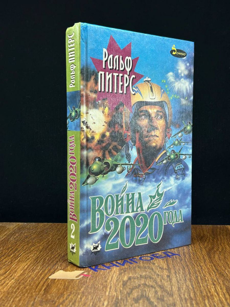 Война 2020 года. В двух книгах. Книга 2 - купить с доставкой по ...