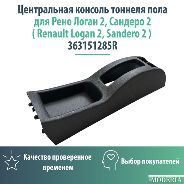 Центральная консоль тоннеля пола для Рено Логан 2, Сандеро 2 ( Renault ...