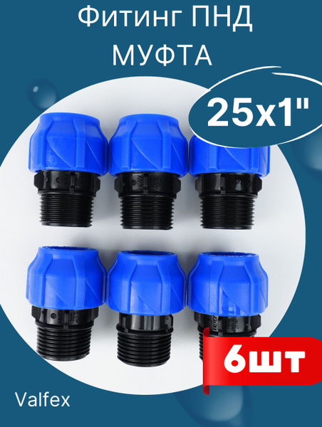 ПНД муфта разъемная, наружная резьба, 25х1 (Valfex) 6шт., 889398 - купить по выгодной цене в ...