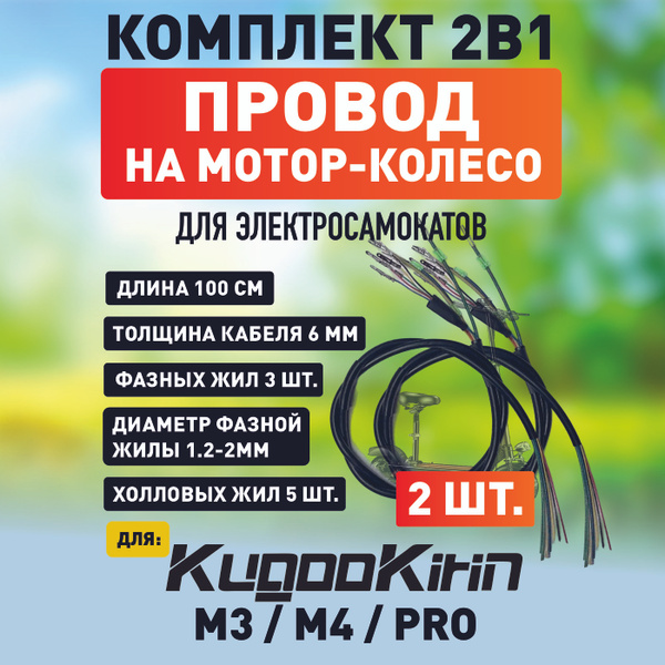 Вопросы и ответы о Провод на мотор-колесо электросамоката Kugoo M3/M4/M4 PRO – OZON (1563019072)