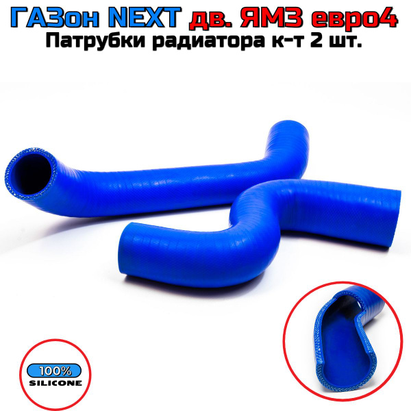 ГАЗон Next (ЯМЗ-534Е4) Патрубки радиатора к-т 2 шт. / СИЛИКОН / C41R13 ...