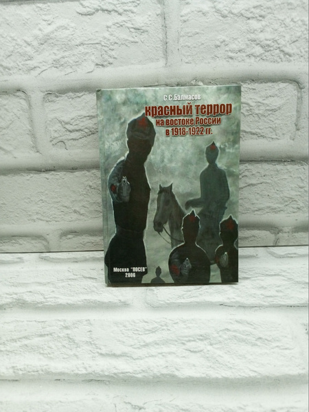 Красный террор на востоке России в 1918-1922 гг. | Балмасов Сергей Станиславович купить на OZON ...