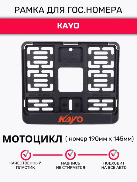 Рамка для гос. номеров мотоцикла 190 х 145, Kayo, 1шт купить c доставкой на OZON по низкой цене ...