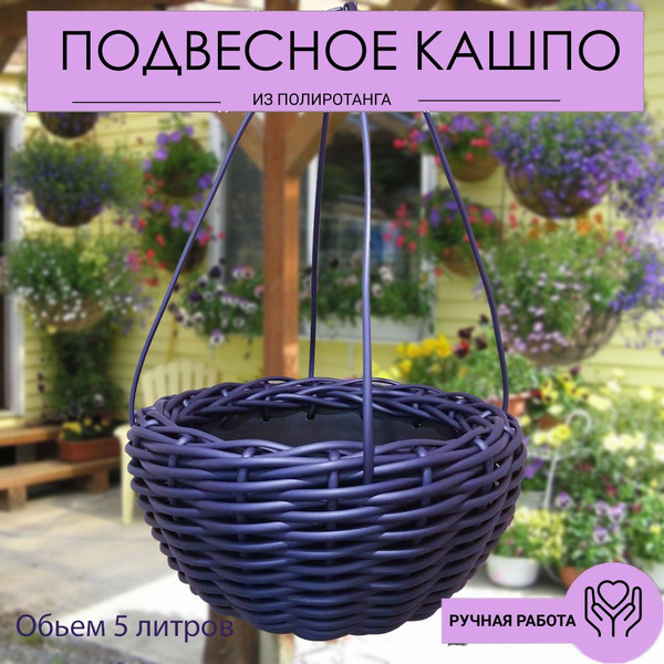 Кашпо подвесное плетеное из ротанга 5 литров - купить по выгодной цене ...