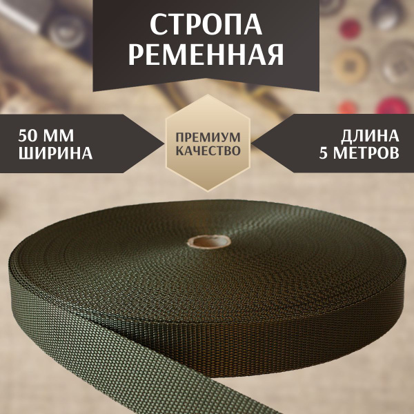 Стропа ременная лента текстильная, ширина 50 мм, длина 5 метров, цвет ...