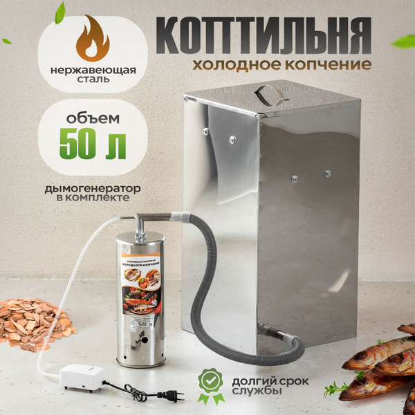 Коптильня холодного копчения Дым Дымыч 02Б 50 л из нерж. стали купить ...