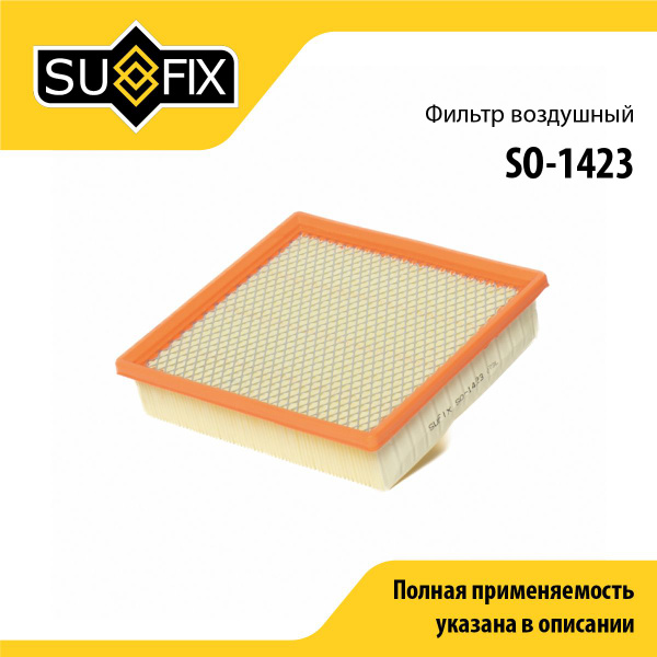 Фильтр воздушный SUFIX SO-1423 - купить по выгодным ценам в интернет-магазине OZON (1519625549)