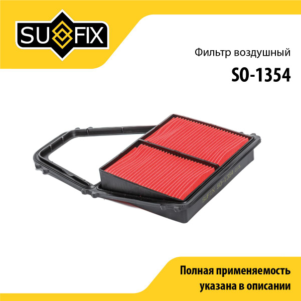 Фильтр воздушный SUFIX (арт. SO-1354) купить на OZON по низкой цене (1519624163)
