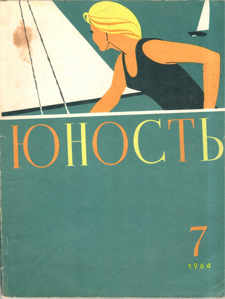 Журнал "Юность" №7 1964 - купить с доставкой по выгодным ценам в интернет-магазине OZON (1564147970)