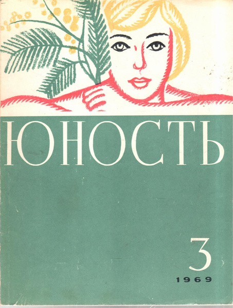 Журнал "Юность" №3 1969 - купить с доставкой по выгодным ценам в интернет-магазине OZON (1564147926)