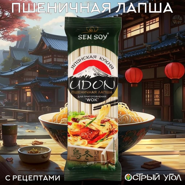 Sen Soy лапша Premium "Японская кухня. Udon. Пшеничная лапша", 300 г ...