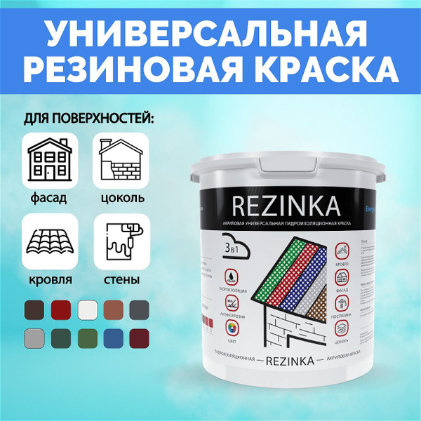 Краска резиновая REZINKA для фасадов, интерьера, мебели, кровли ...