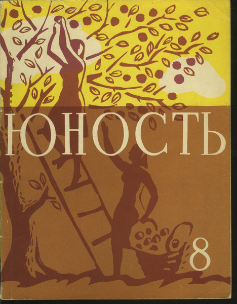 Журнал "Юность" 1958 №8 - купить с доставкой по выгодным ценам в интернет-магазине OZON (1564660057)