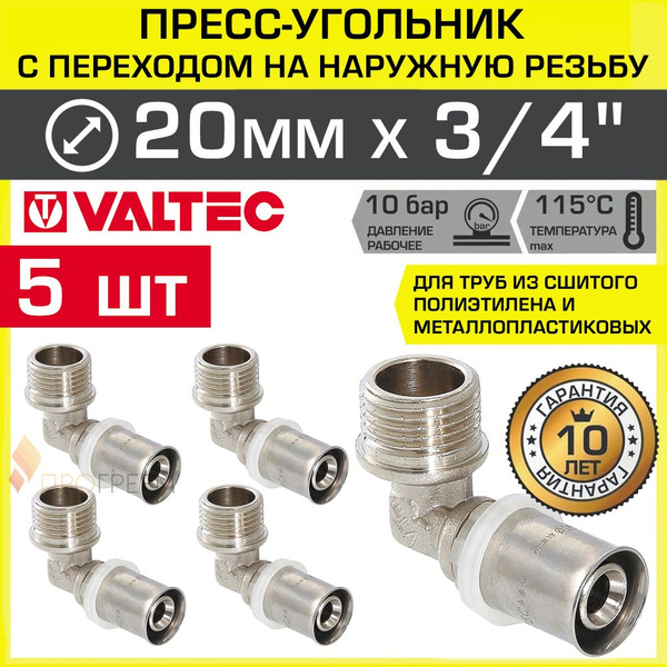 Характеристики 5 шт - Угольник 20 мм х 3/4" нар.р. VALTEC для подключения труб из сшитого ...