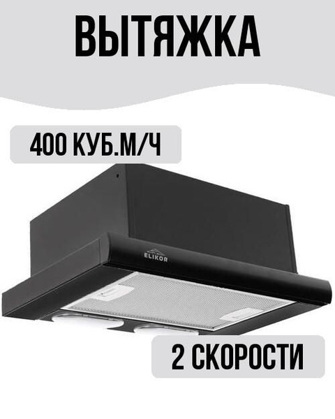 Вытяжка Elikor Вытяжки//3312345-23_45 купить по низкой цене: отзывы ...
