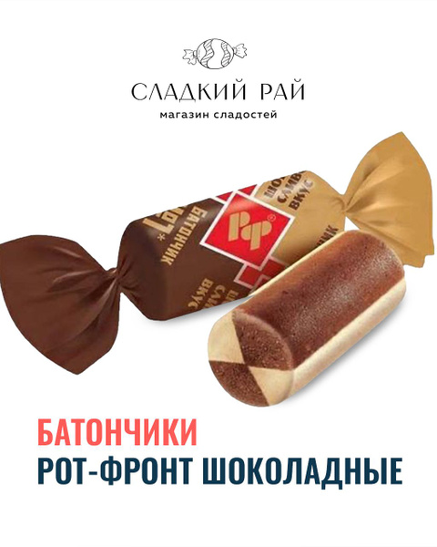 Батончики пралине арахисовые 1 кг / Конфеты Ротфронт батончик шоколадно ...