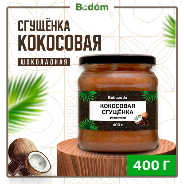 Кокосовая сгущенка Шоколадная без лактозы с сиропом топинамбура без ...