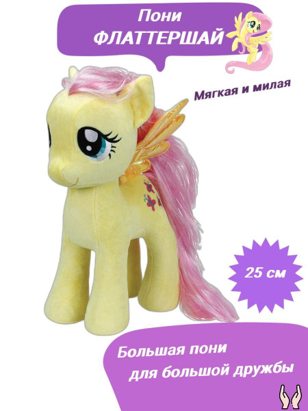 Мягкая игрушка Флаттершай/ My little pony/ Пони - купить с доставкой по ...