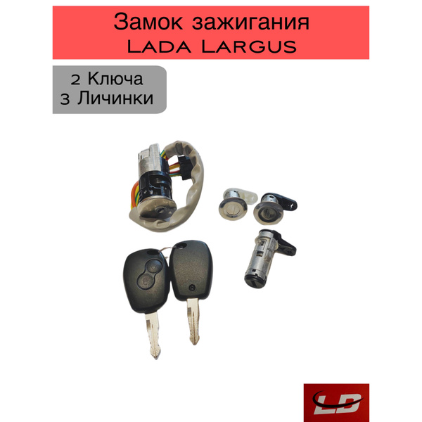 Замок зажигания Лада Ларгус ,Renault Logan, 3 личинки - LD арт ...