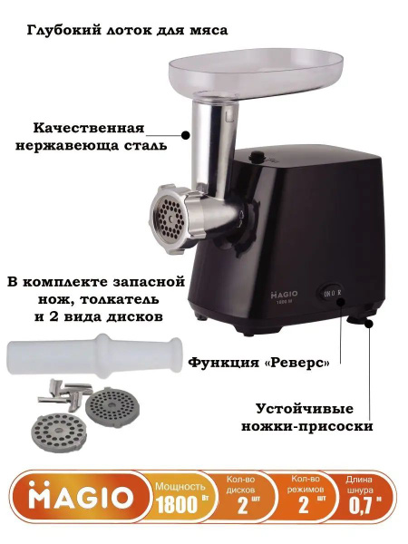 Купить мясорубку Magio sp379539 по низкой цене: отзывы, фото, характеристики в интернет-магазине ...