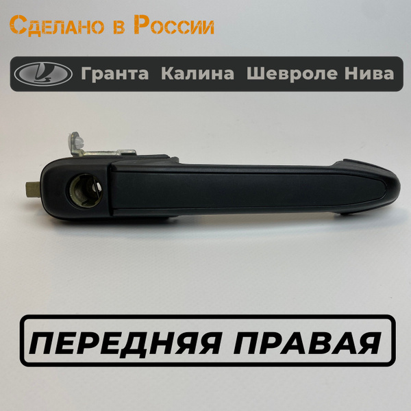 Ручка двери наружная передняя правая Лада Гранта Калина Нива Шевроле ...