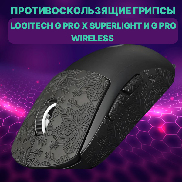 Вопросы и ответы о Грипсы для Logitech G Pro X Superlight, Logitech G ...